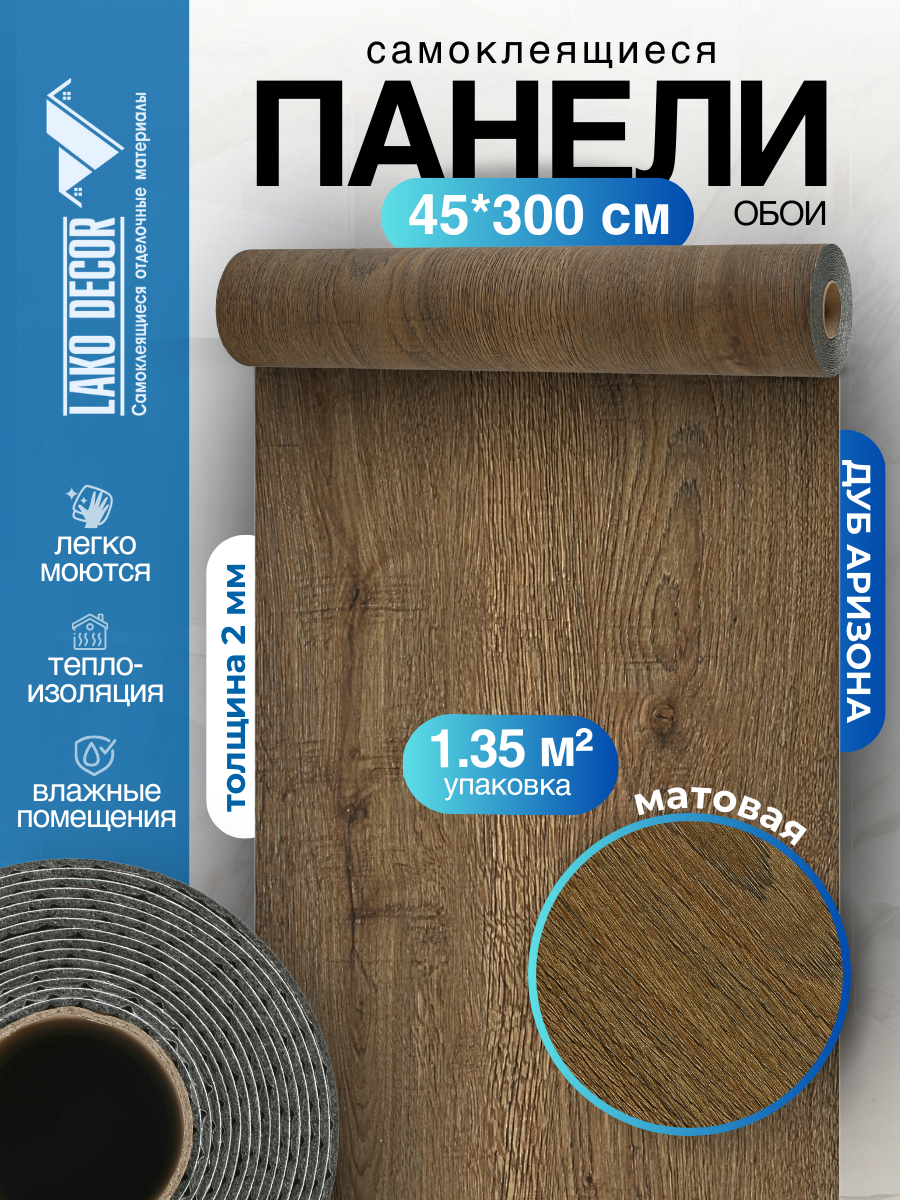Самоклеящиеся пвх панели в рулоне под дуб аризона