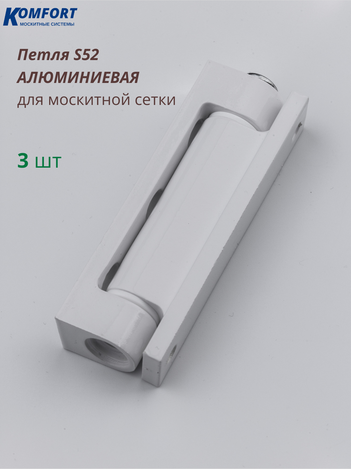 Петля держатель для москитной сетки усиленная S52 белая 3 шт