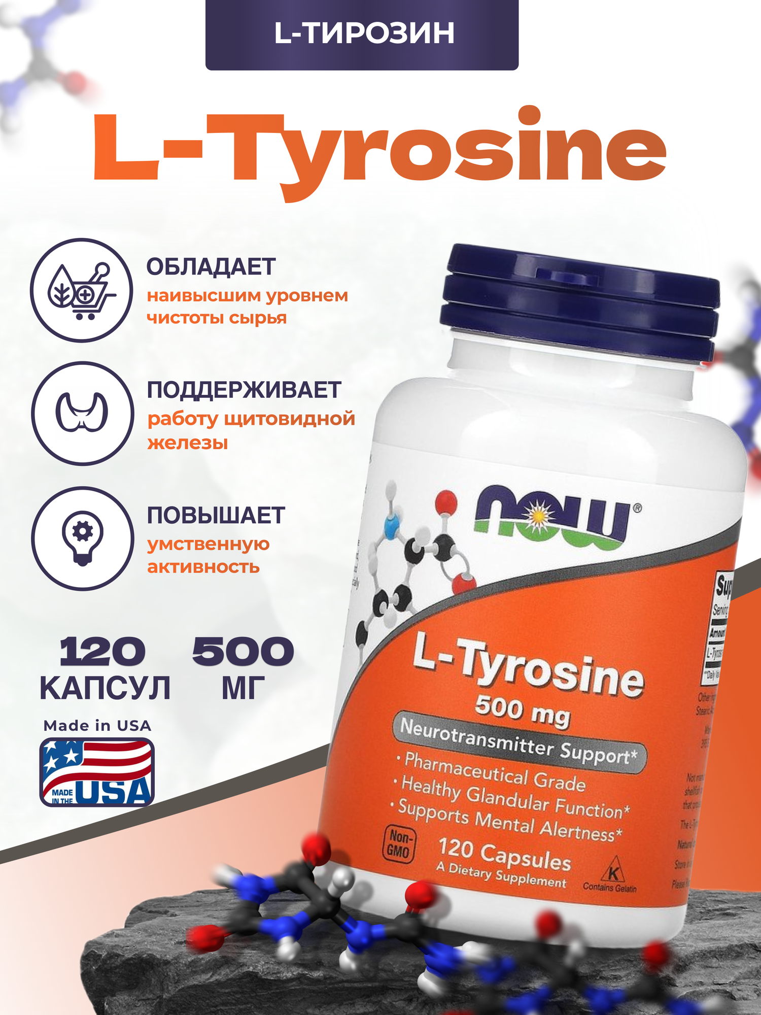 NOW Foods L-Tyrosine 500 mg - L-тирозин 120 капсул
