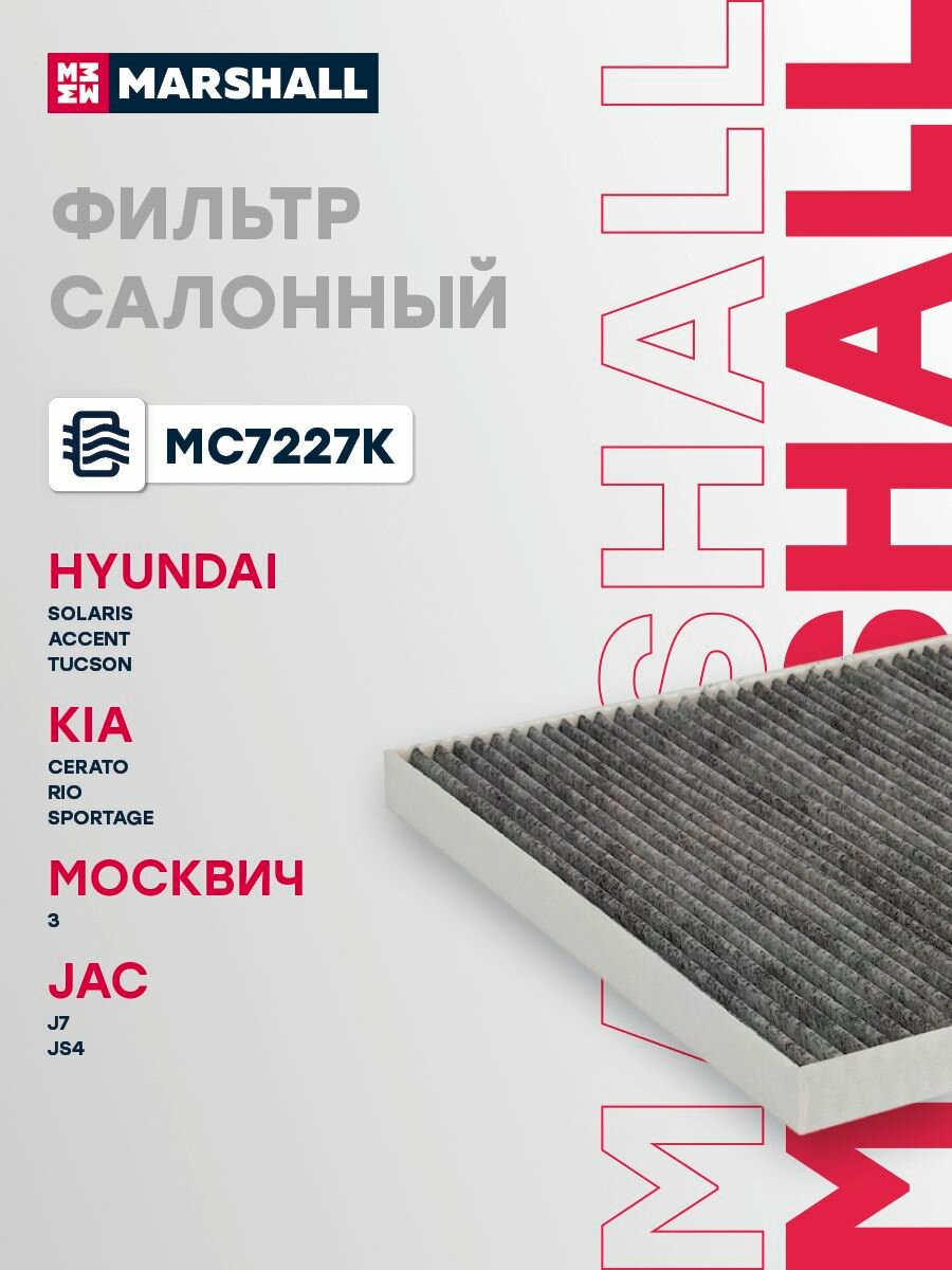 Фильтр салонный угольный KIA КИА Rio Рио II III; Sportage Спортэйдж II III; Москвич 3; JAC J7 JS4 CUK2336