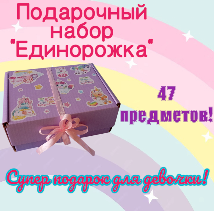 Подарочный набор для девочки "Единорожки". Подарок для девочки "Единорожка". 47 товаров в наборе.
