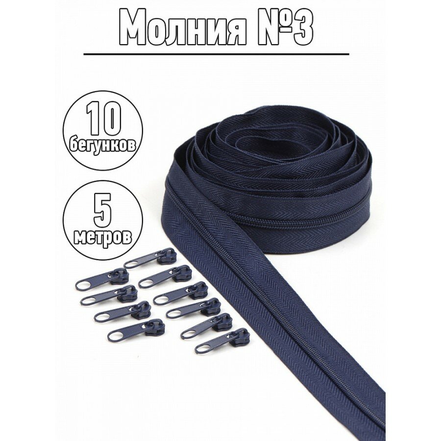 Набор молния рулонная 5м, бегунки 10шт для спирали N3 цв. F330 т. синий