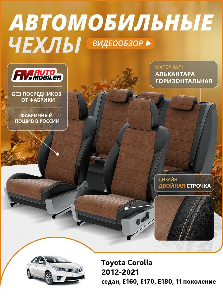 Чехлы на Тойота Королла Е160, Е170, Е180 11