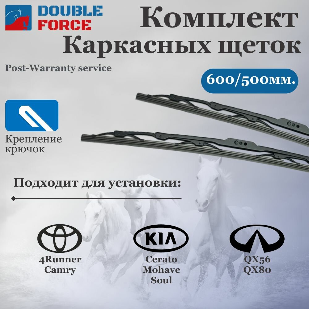 Комплект каркасных щеток стеклоочистителя Kia Sportage; Kia Cerato; Kia Soul; BMW X5; Kia Sorento; Toyota Camry; Great Wall (комплект 600/500 мм. Крючок)