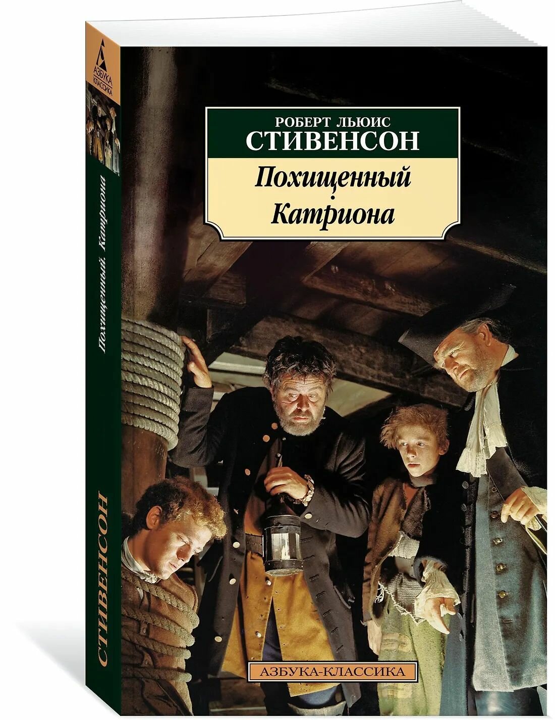 Похищенный. Катриона (мягк.)