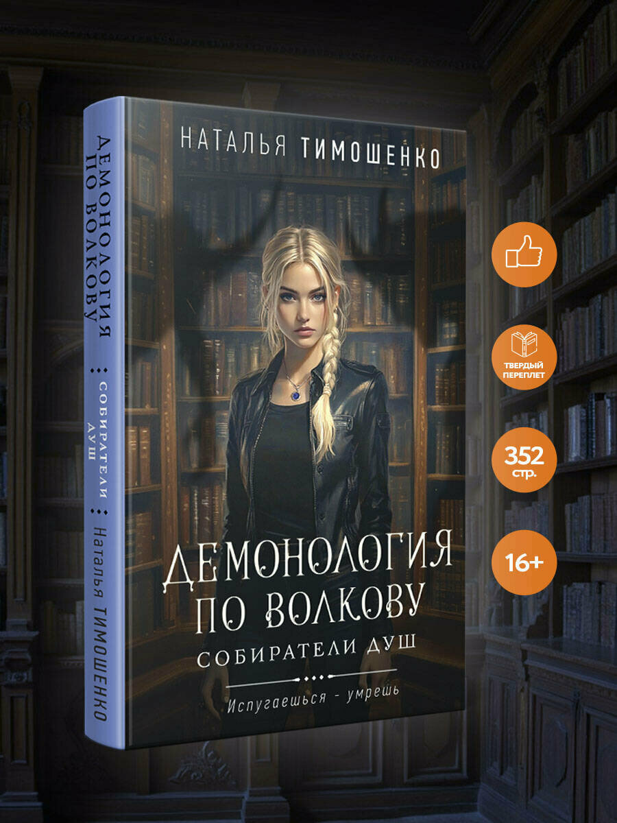 Тимошенко Н. В. Демонология по Волкову. Собиратели душ