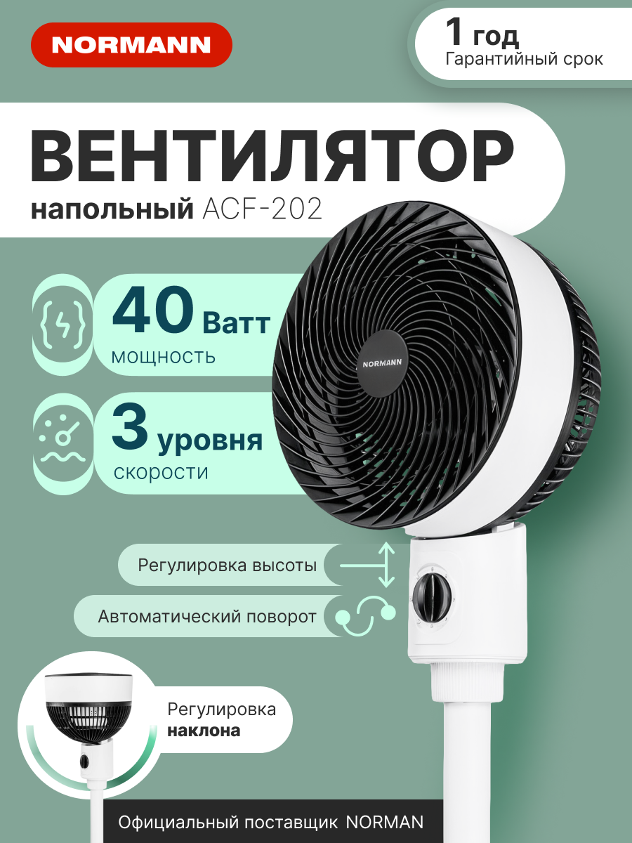 Вентилятор напольный электрический ACF-202 NORMANN (N16021-4)