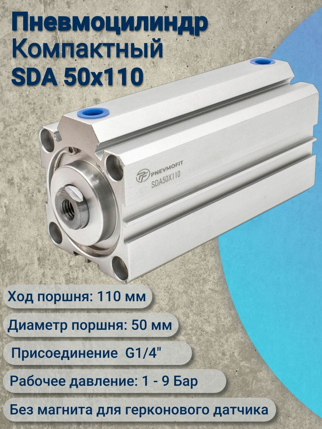 Пневмоцилиндр SDA 50*110