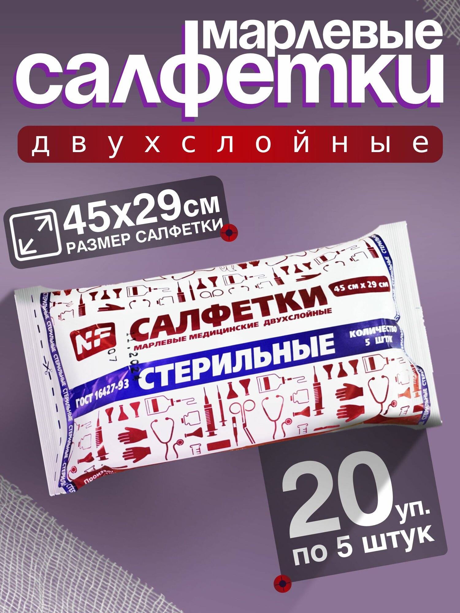 Товар для повседневного использования, Марлевые салфетки стерильные двухслойные 45х29 см, 20 упаковок по 5 штук