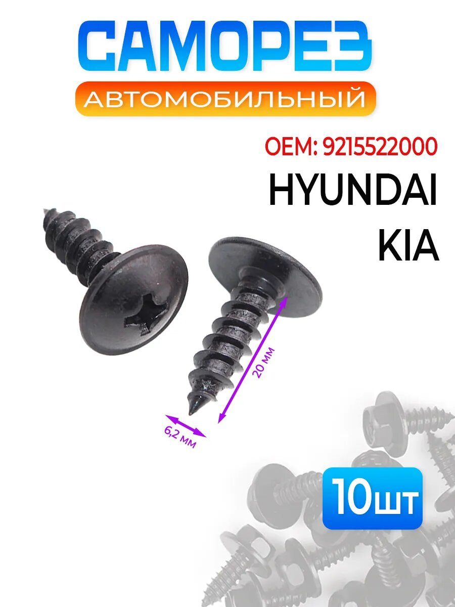 Саморез автомобильный 20*6*16мм 10 шт