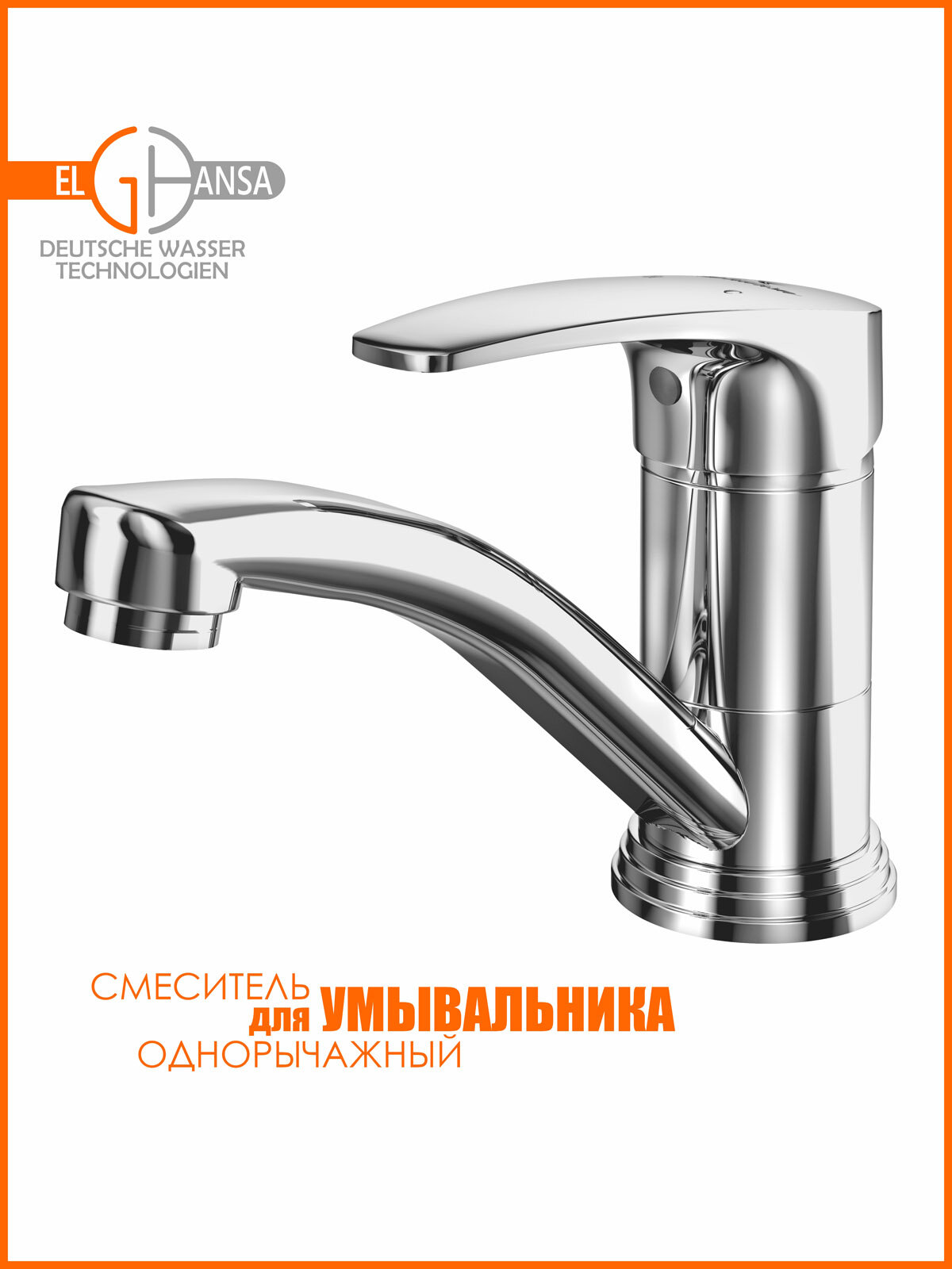 Смеситель для раковины (умывальника) латунный однорычажный Elghansa Monica 1603219, цвет хром