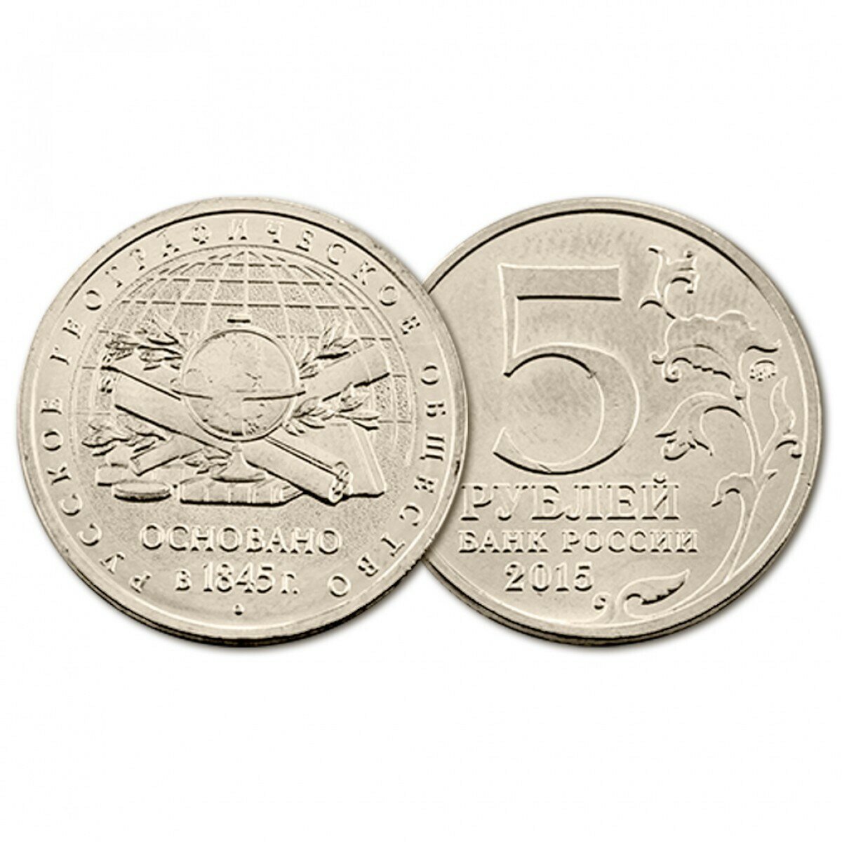 Россия 5 Рублей 2015 ММД год UNC 170-летие Русского географического общества