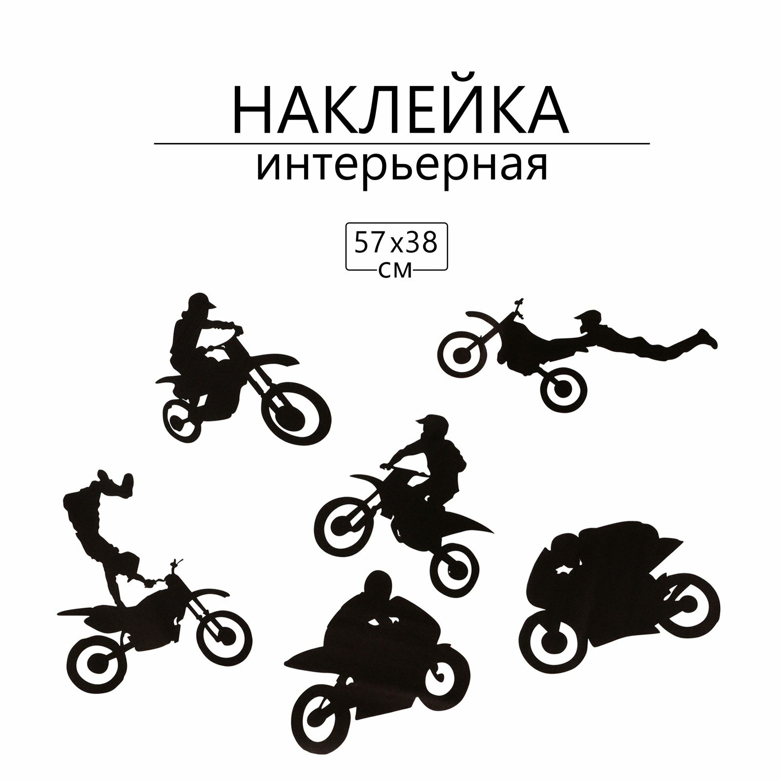 Интерьерная наклейка 3Д "Мотоспорт", 57x38 см, тематика: 3d-эффект