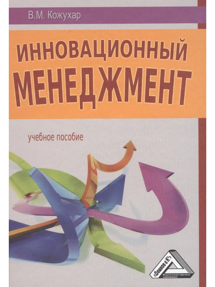 Инновационный менеджмент: Учебное пособие