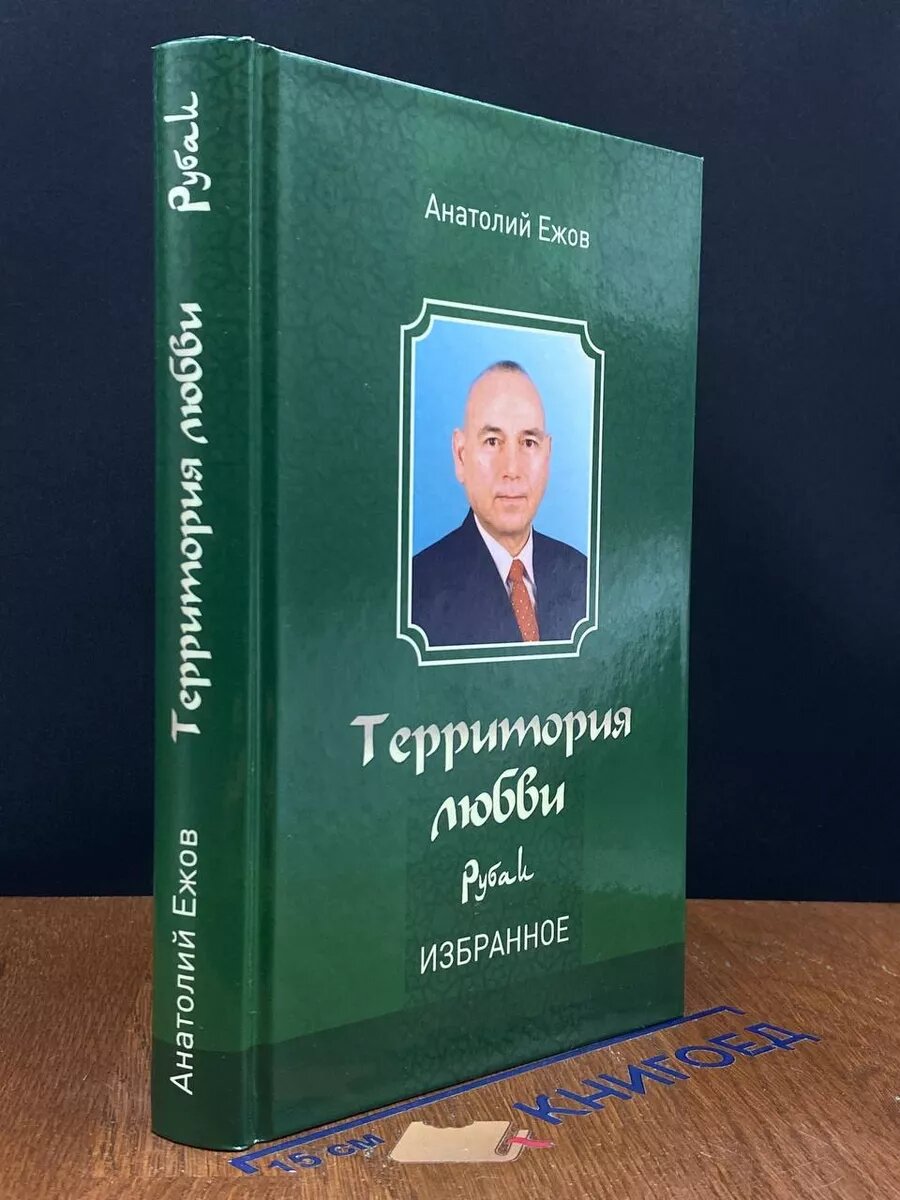Книга. Территория любви. Рубаи. Избранное 2015 (2039954083775)