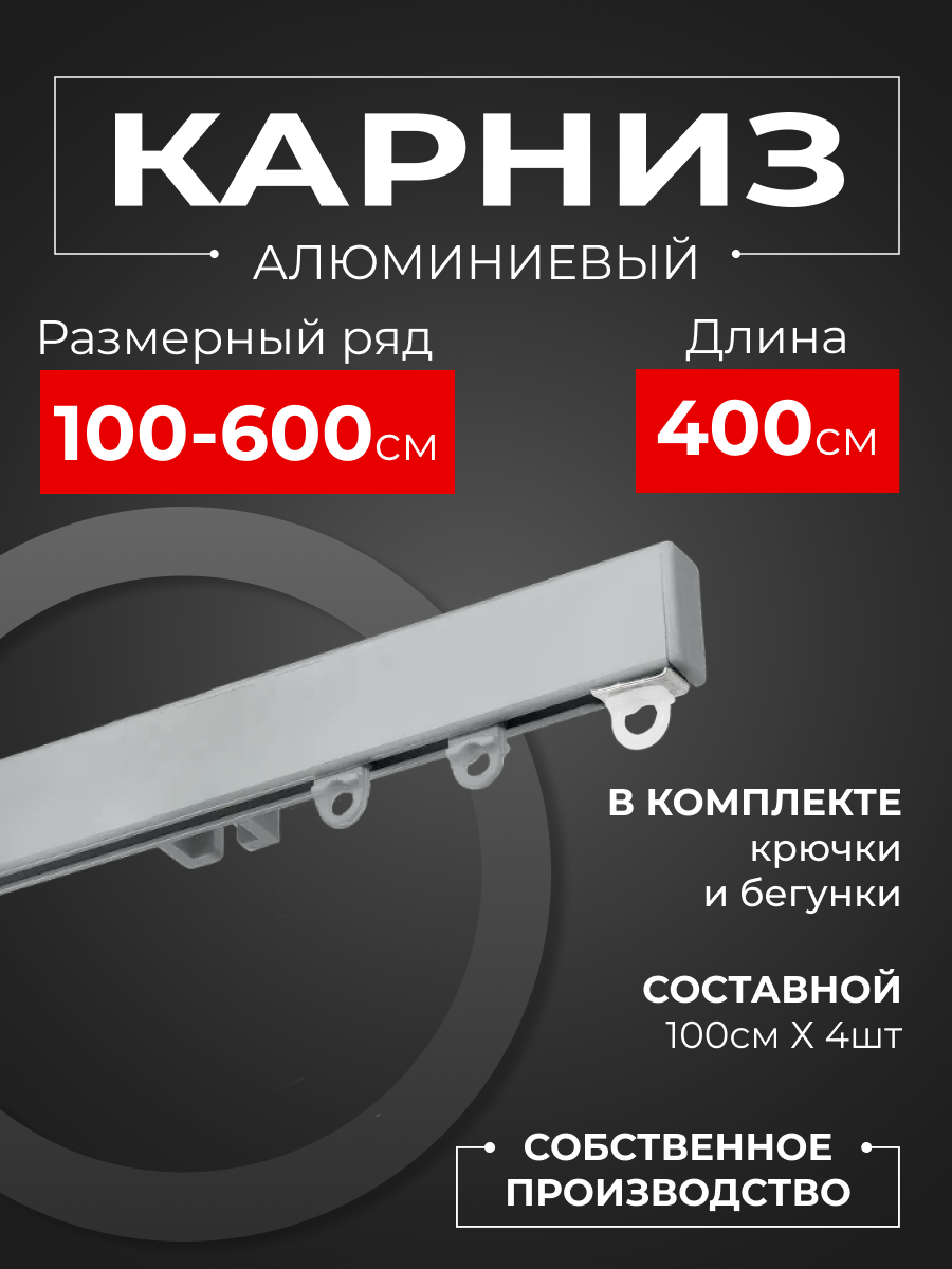 Карниз для штор на окно профильный однорядный, серебряный, 400 см.