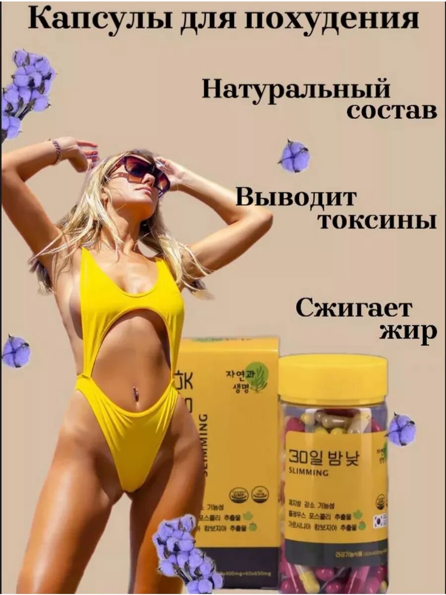 30 День и Ночь корейские капсулы для похудения