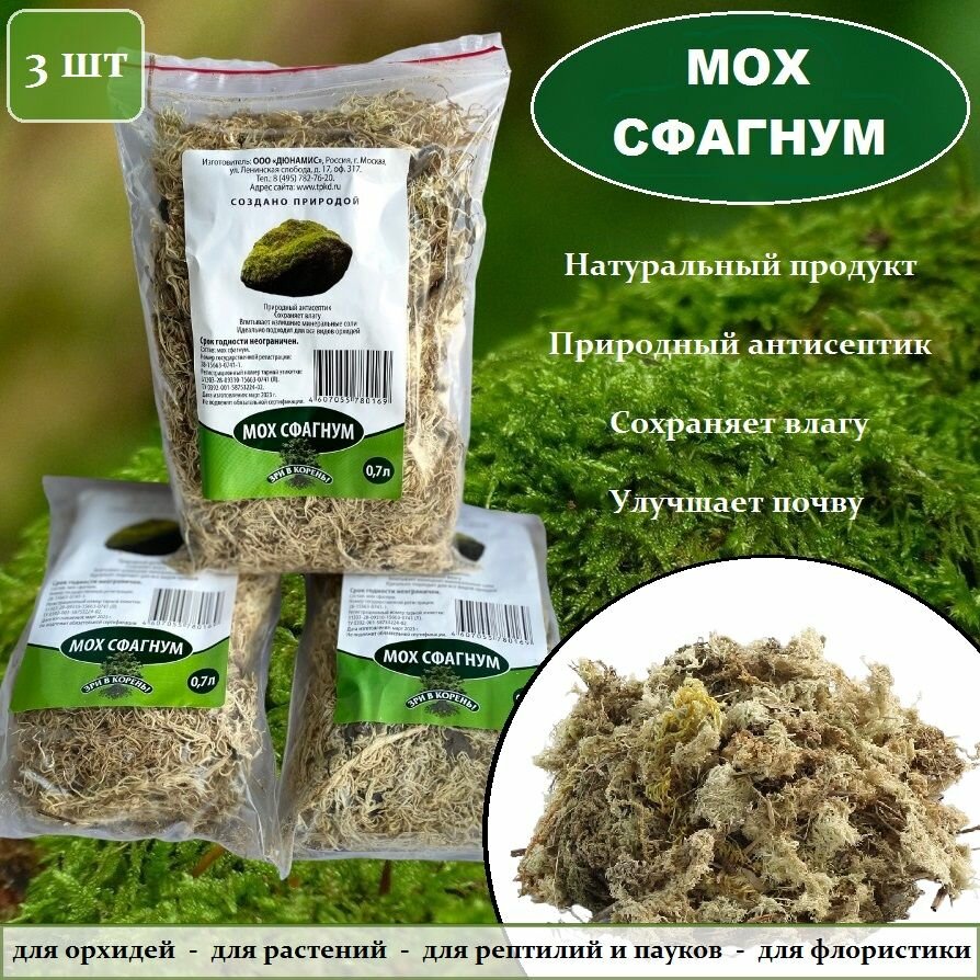 Мох сфагнум сухой 0,7 л для орхидей, растений, рептилий
