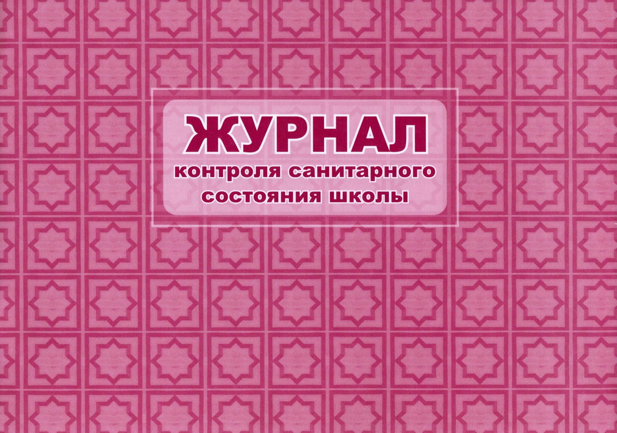 Журнал контроля санитарного состояния школы, А4