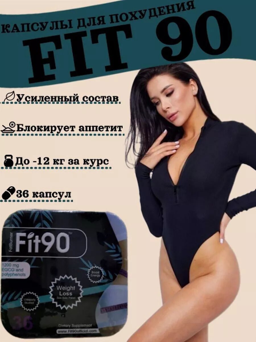 FIT90 Капсулы для похудения, Таблетки для снижения веса