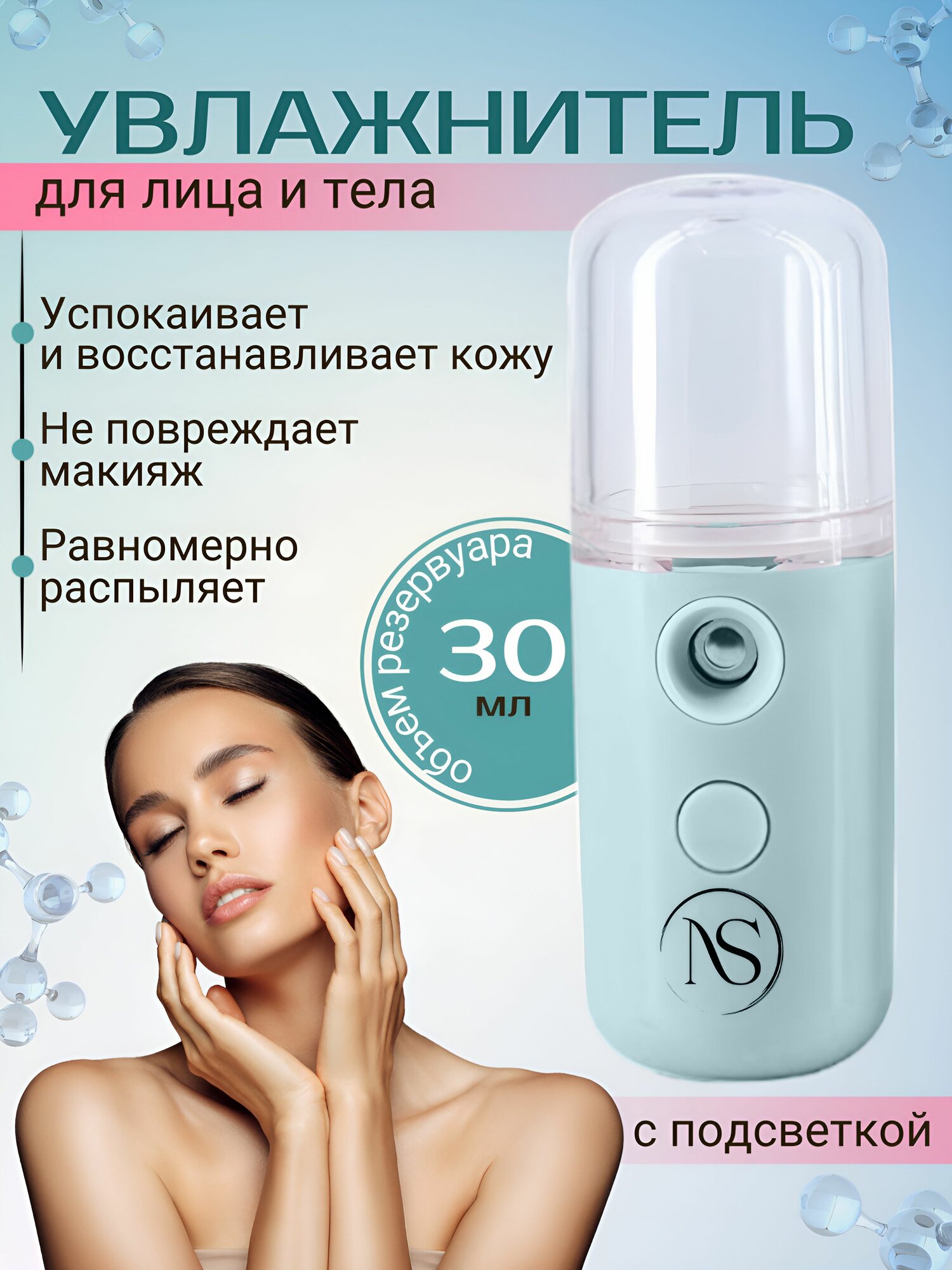 Увлажнитель для кожи