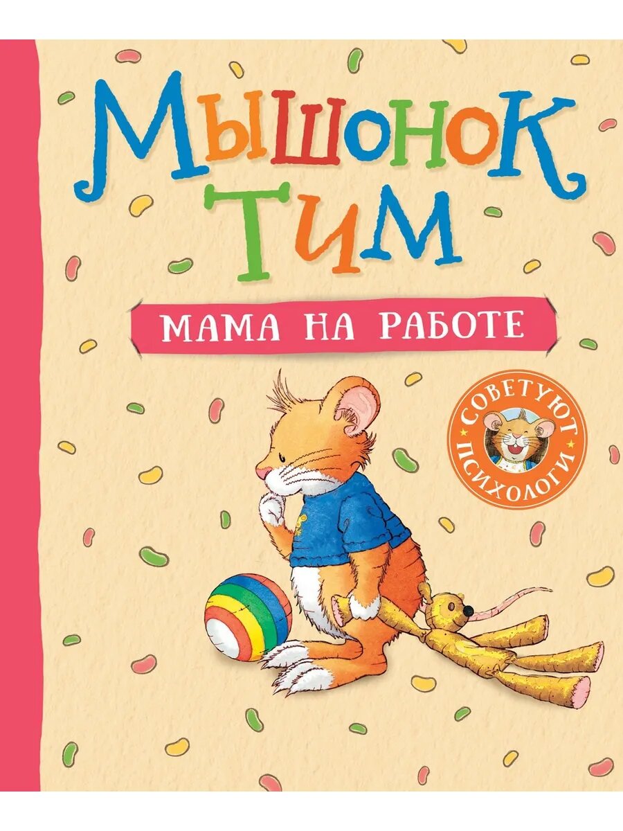 Мышонок Тим. Мама на работе