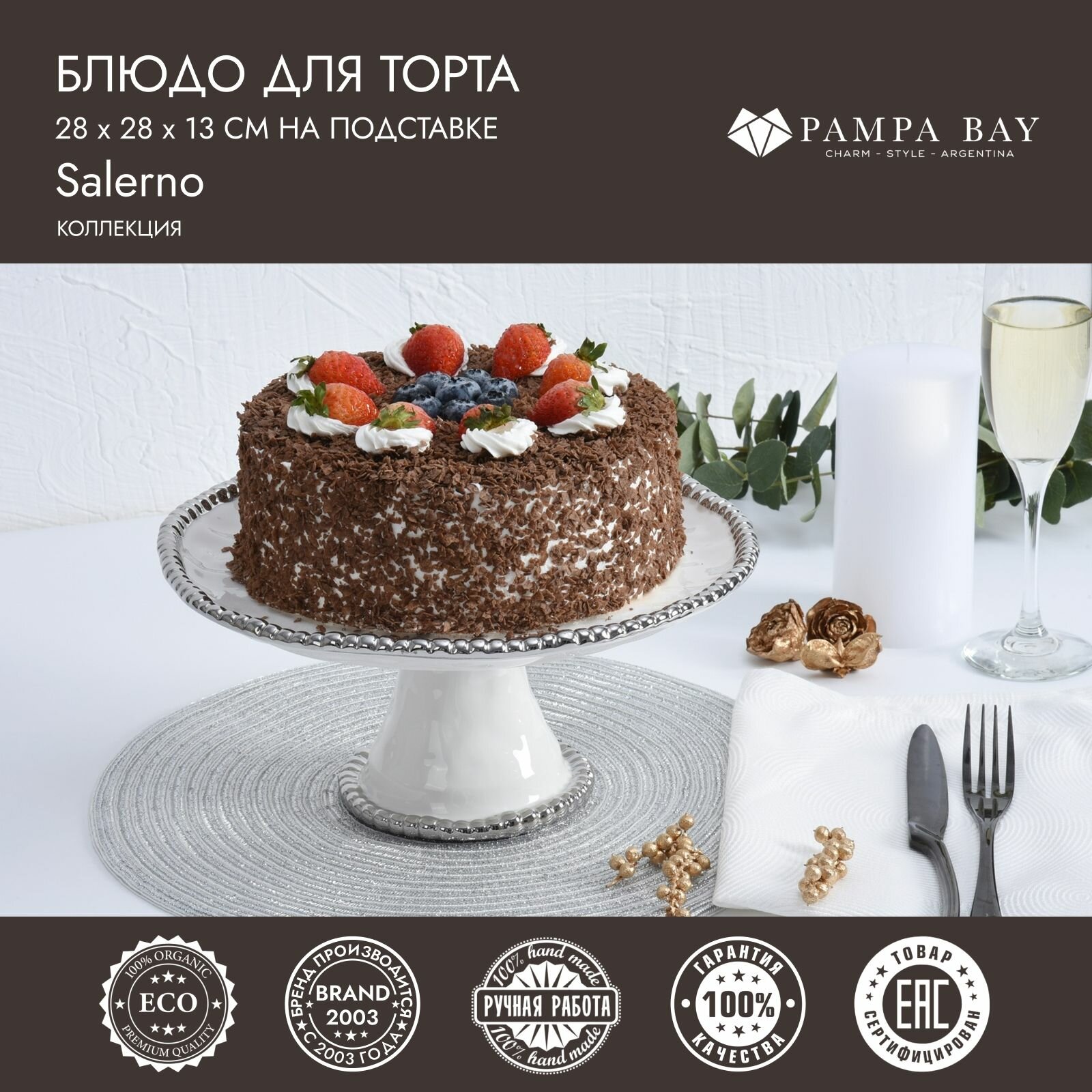 Блюдо для торта Pampa Bay SALERNO