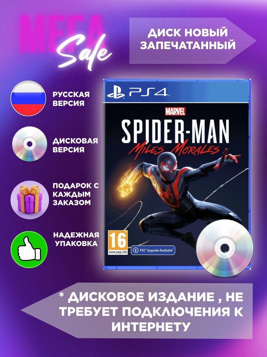 Игра Marvel Человек-паук (Spider-Man) Майлз Моралес (Miles Morales) PS4, PS5 Русская Версия Диск