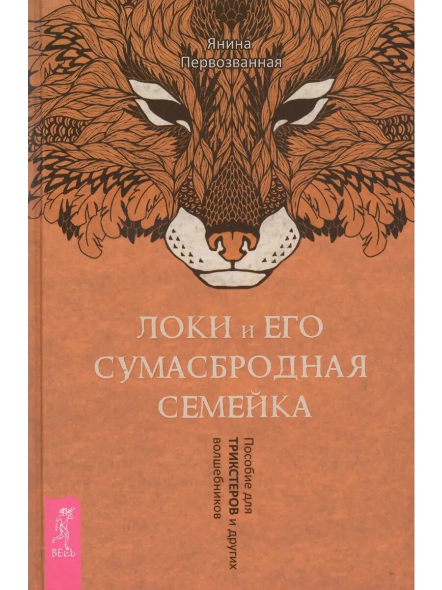 Локи и его сумасбродная семейка. Пособие для трикстеров и др