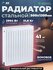 Панельный радиатор