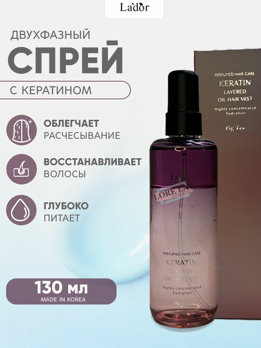 Lador Парфюмированный спрей с ароматом инжира для сухих волос с кератином Keratin Layered Oil Hair Mist Fig Tea 130 мл
