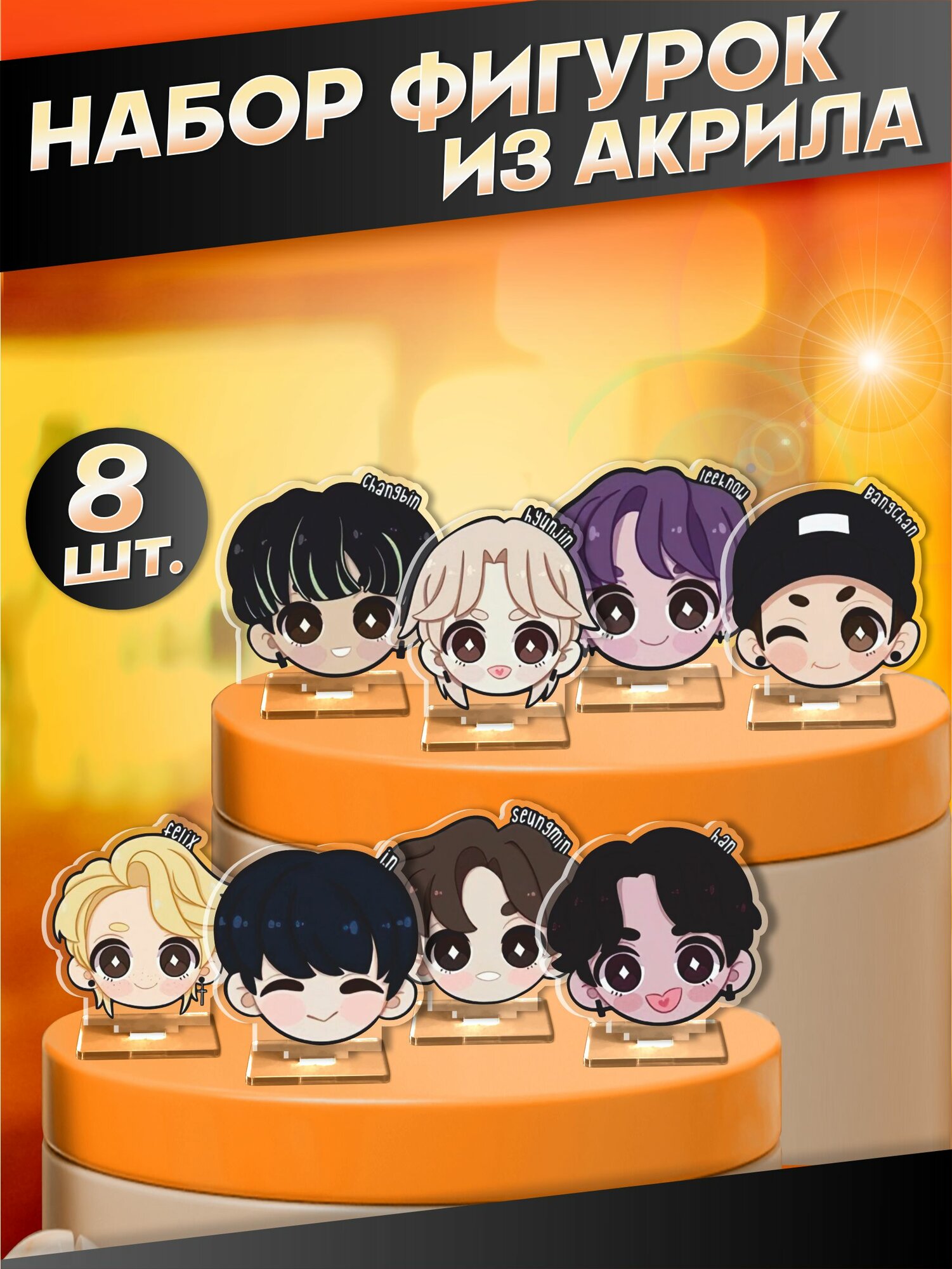 Акриловые фигурки набор Stray Kids Стрей Кидс