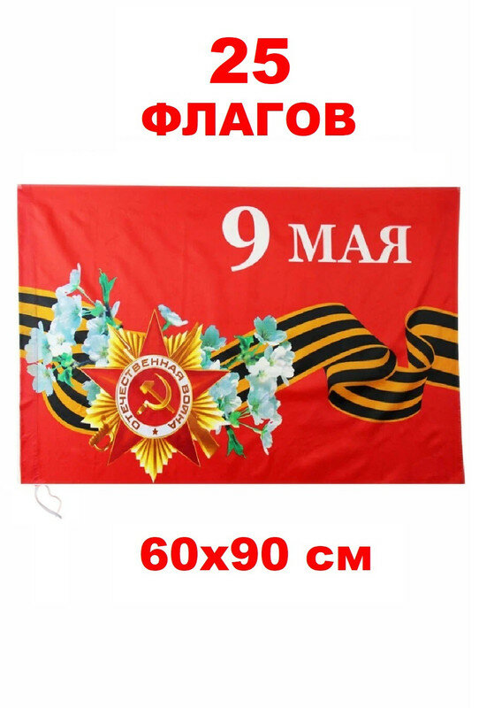 Набор 25 Флагов 9 Мая! 60х90 см (9М)