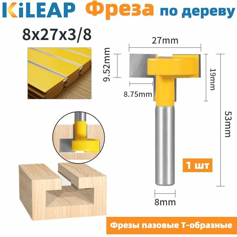Фреза по дереву пазовые Т-образные 8*9.52 мм 1 шт, надежный фреза