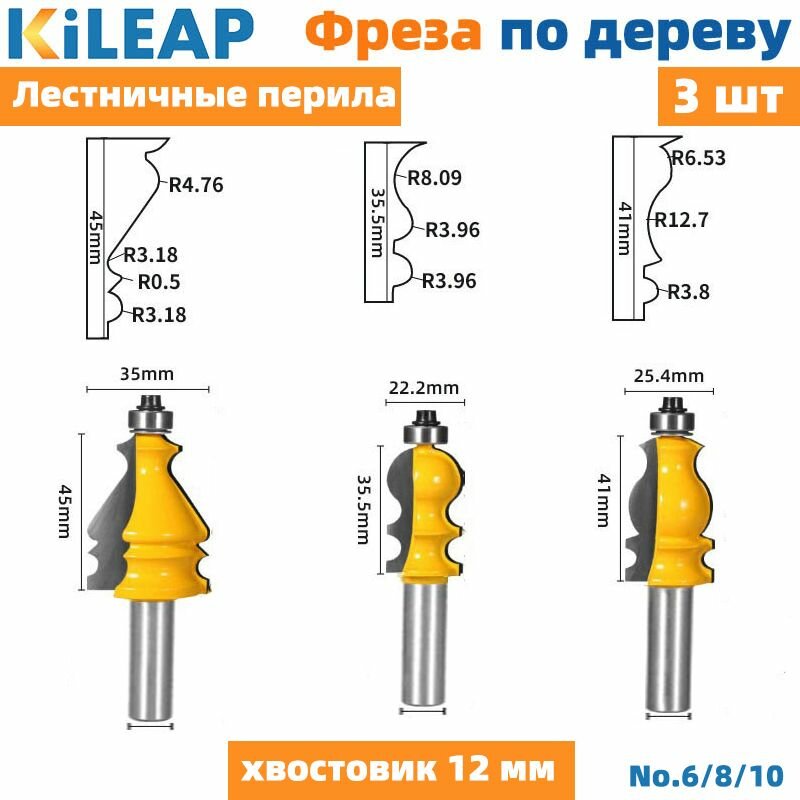 Набор фрез по дереву 3 шт, хвостовик 12 мм. Фрезы кромочные фигурные (No.6-8-10)