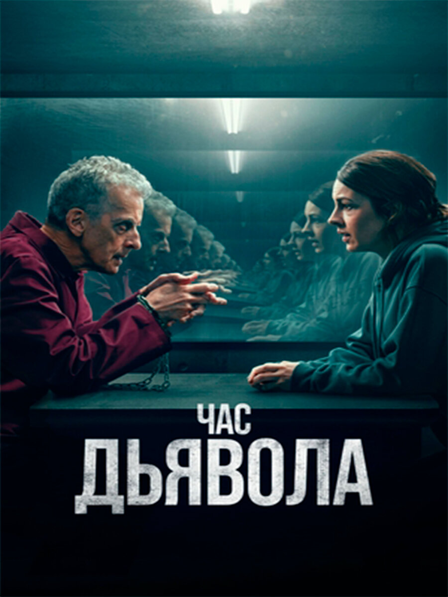 Час дьявола: (2022, Великобритания, сериал, The Devil's Hour, 6 серий, полна версия)
