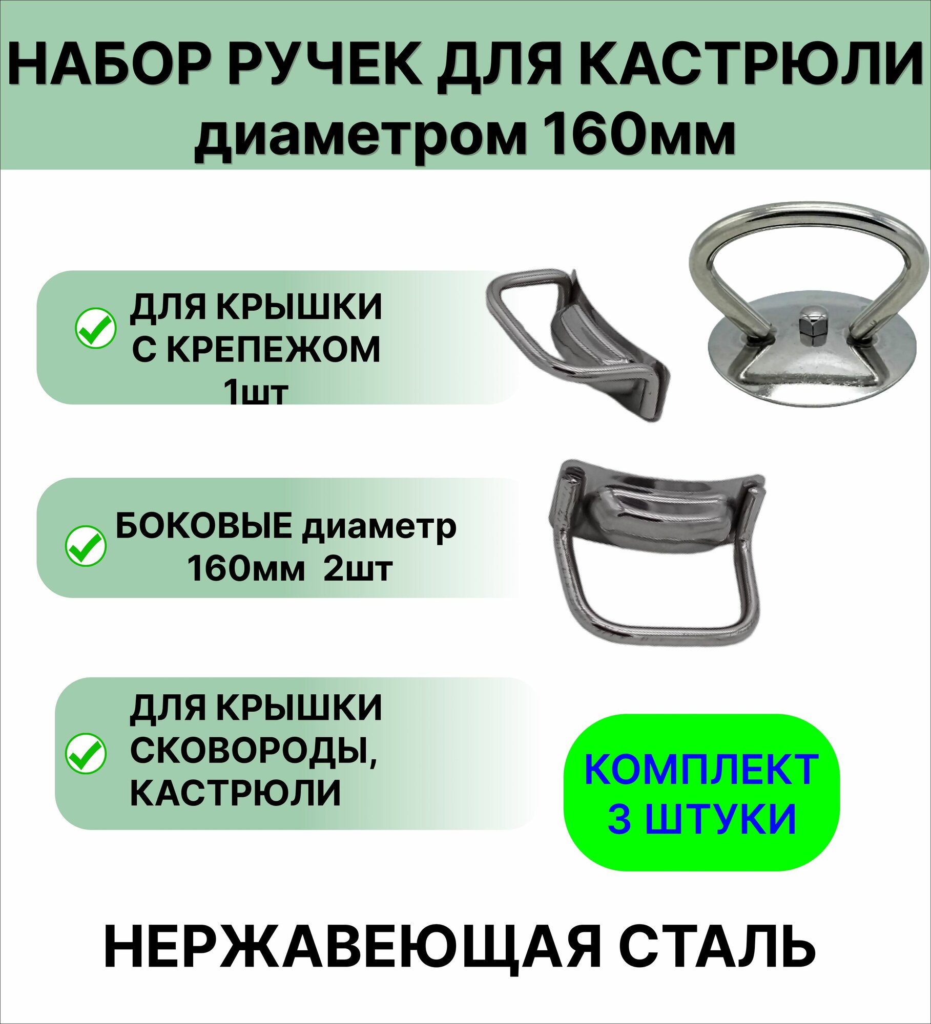 Набор ручек для кастрюли диаметром 160 мм