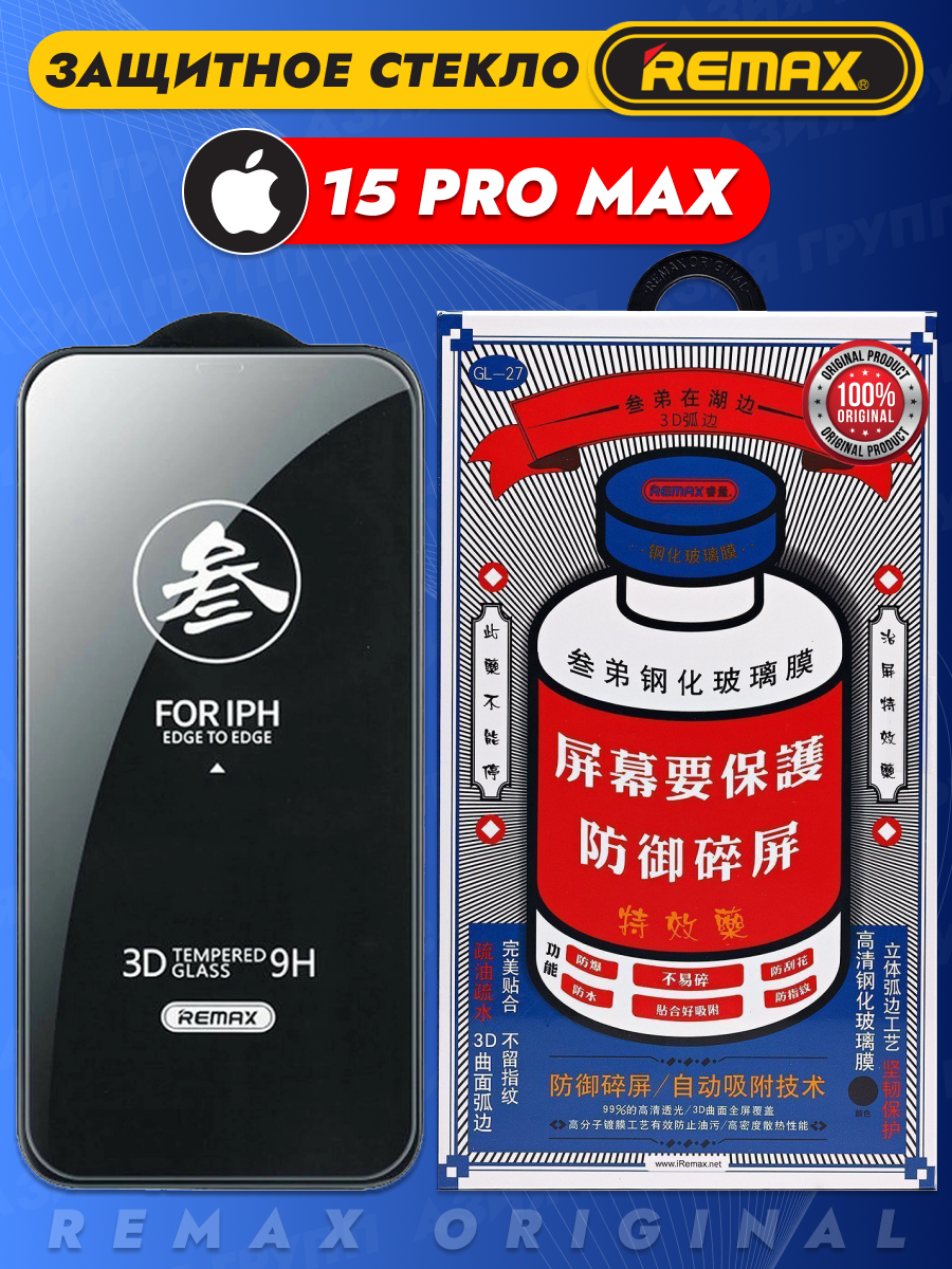 Защитное стекло Remax на iPhone 15 PRO MAX