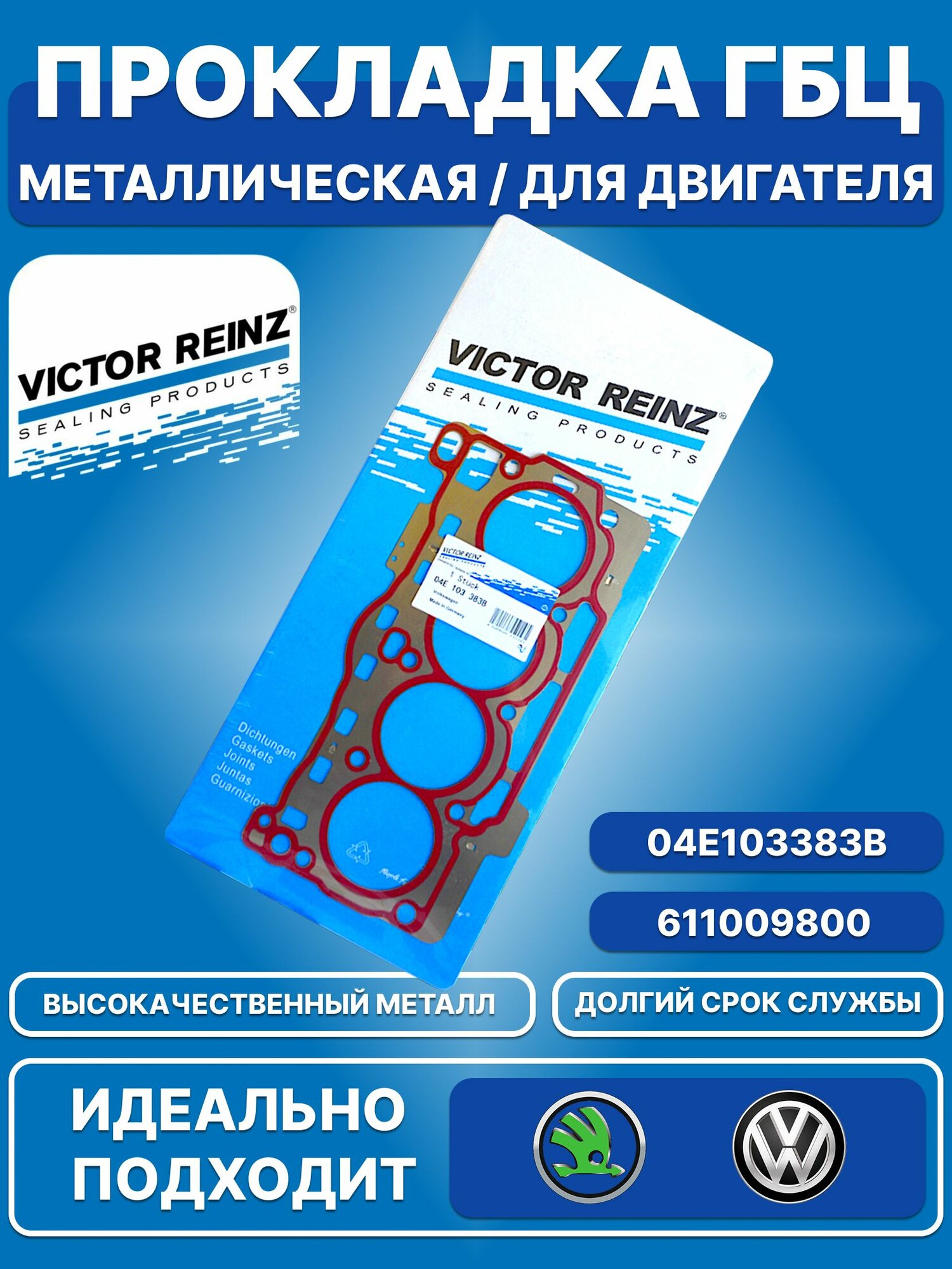 Прокладка ГБЦ от производителя Victor Reinz / Металлическая, для двигателя / 04E103383B