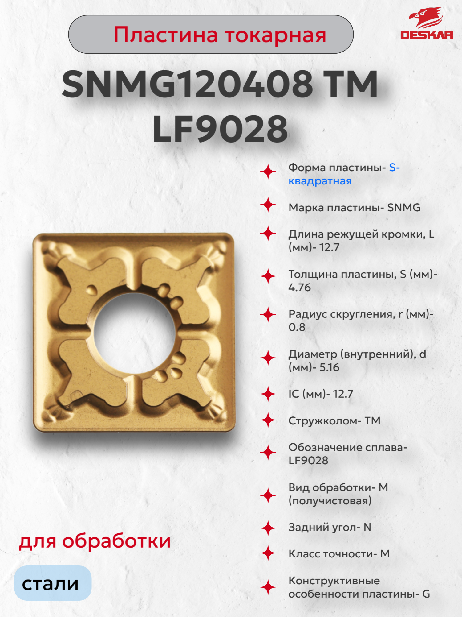 SNMG120408 TM LF9028 пластина токарная (1 шт.) DESKAR D0000084