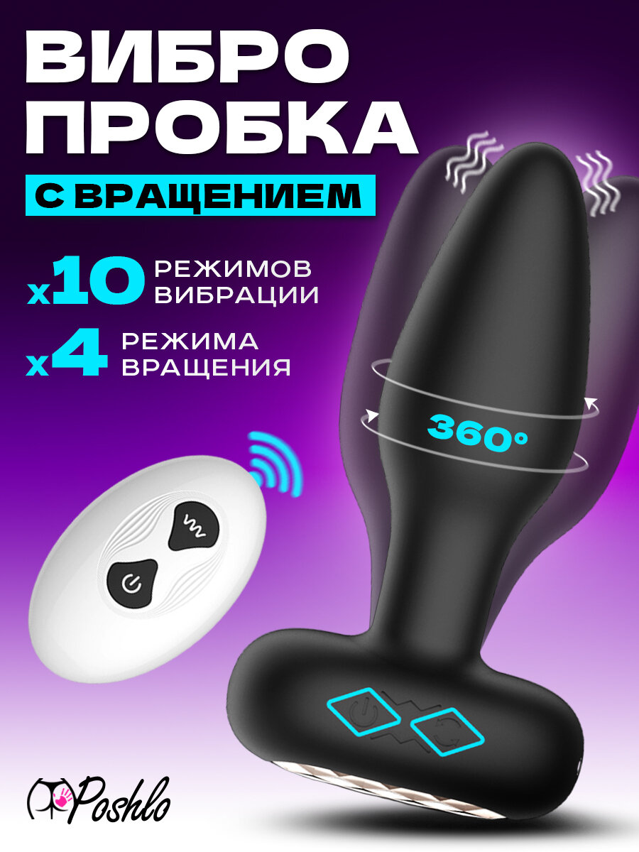 Анальная пробка с вибрацией вращением и пультом секс игрушки