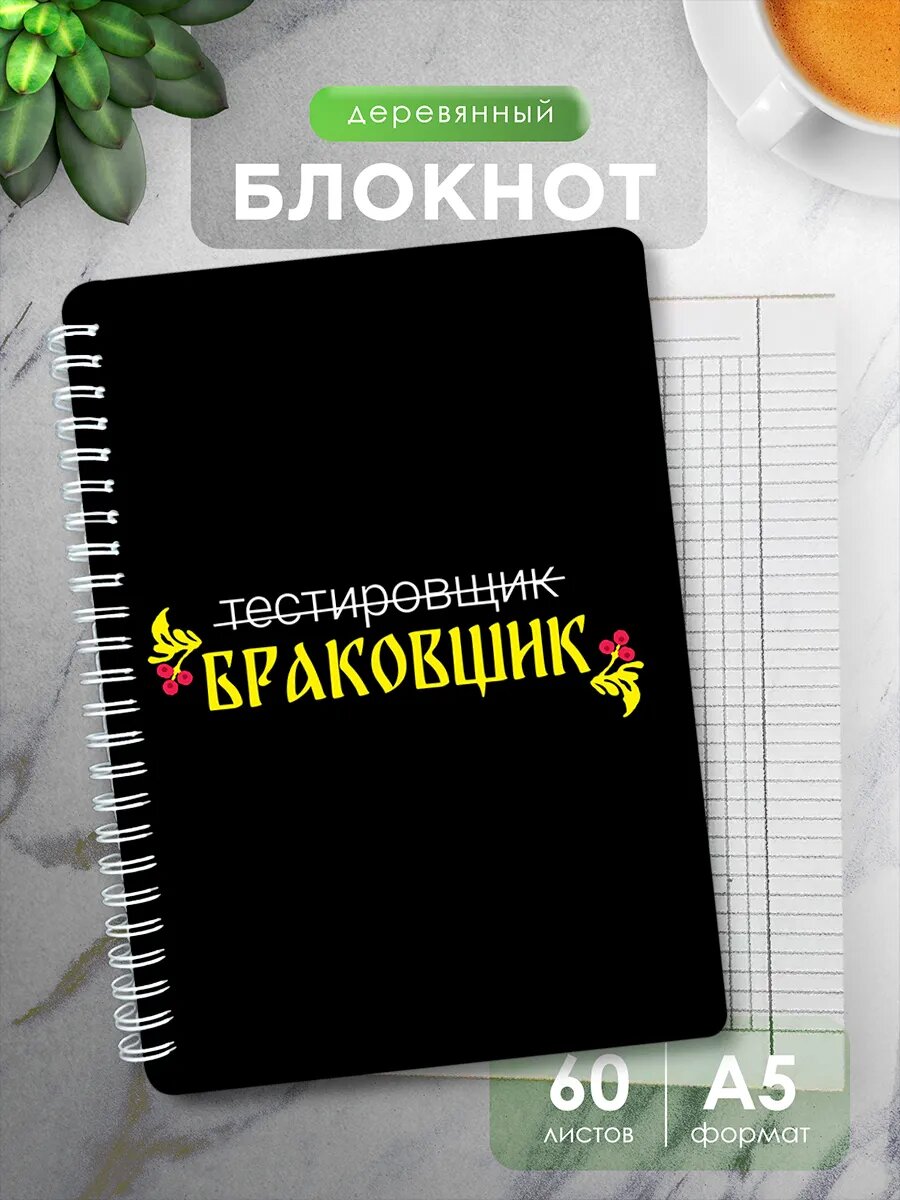 Блокнот деревянный Wood-Book с принтом с приколом тестировщику