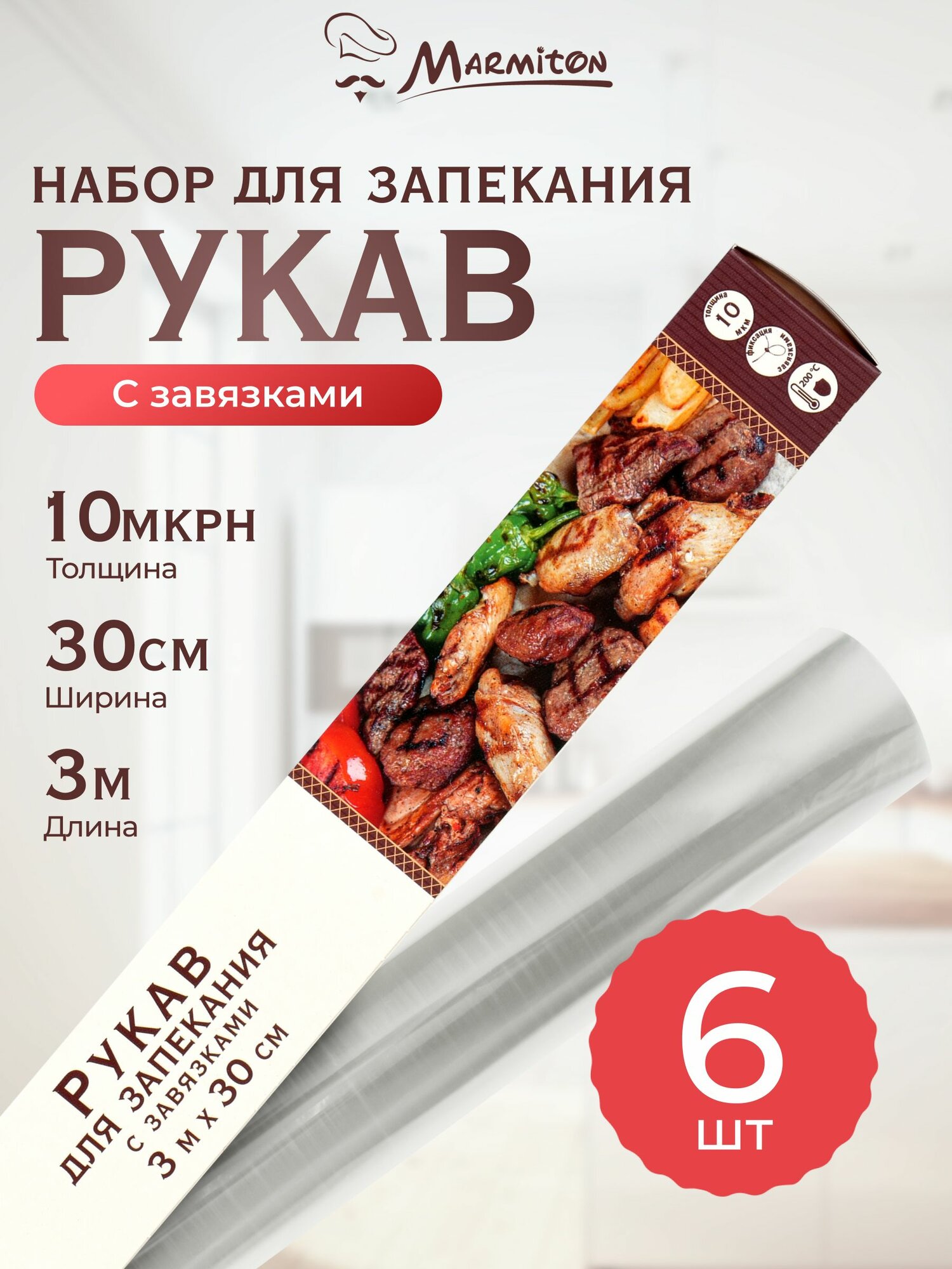 Рукав для запекания с завязками, набор 6 шт, Marmiton, размер 30см х 3м, толщина 10 мкм