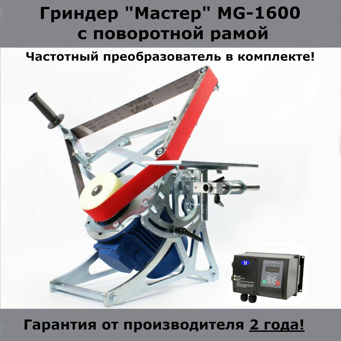 Гриндер ленточный шлифовальный станок с поворотной рамой "Мастер" MG-1600A 2.2кВт + Частотный преобразователь HP1000 IP54 2,2кВт