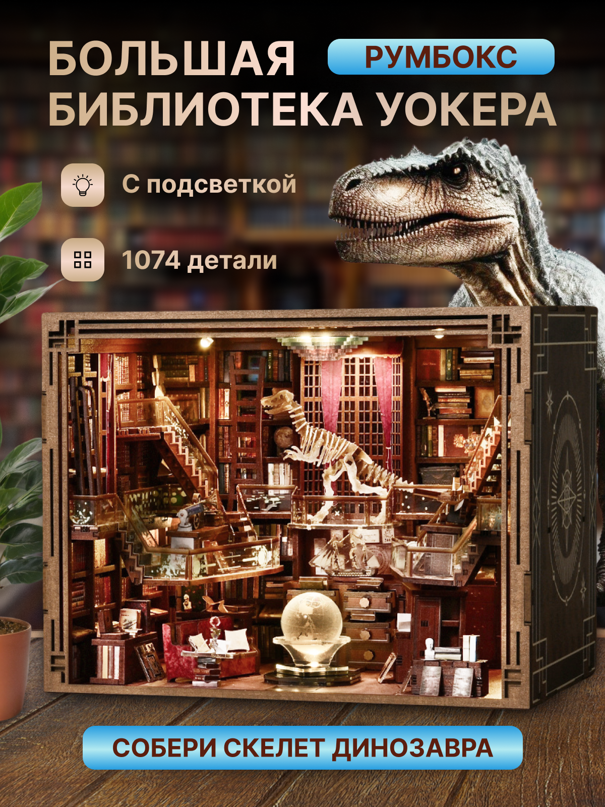 Румбокс Большая библиотека Уокера