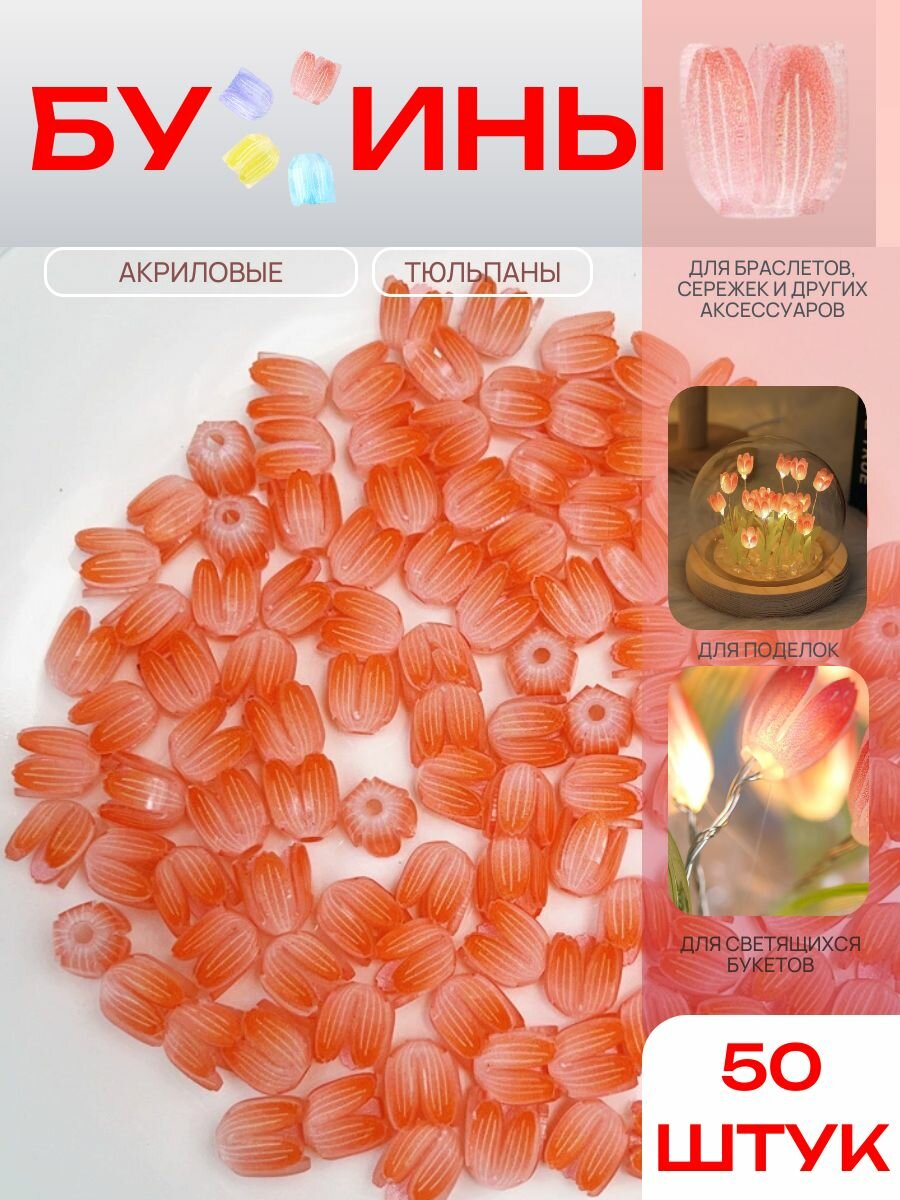 Акриловые бусины тюльпаны для поделок