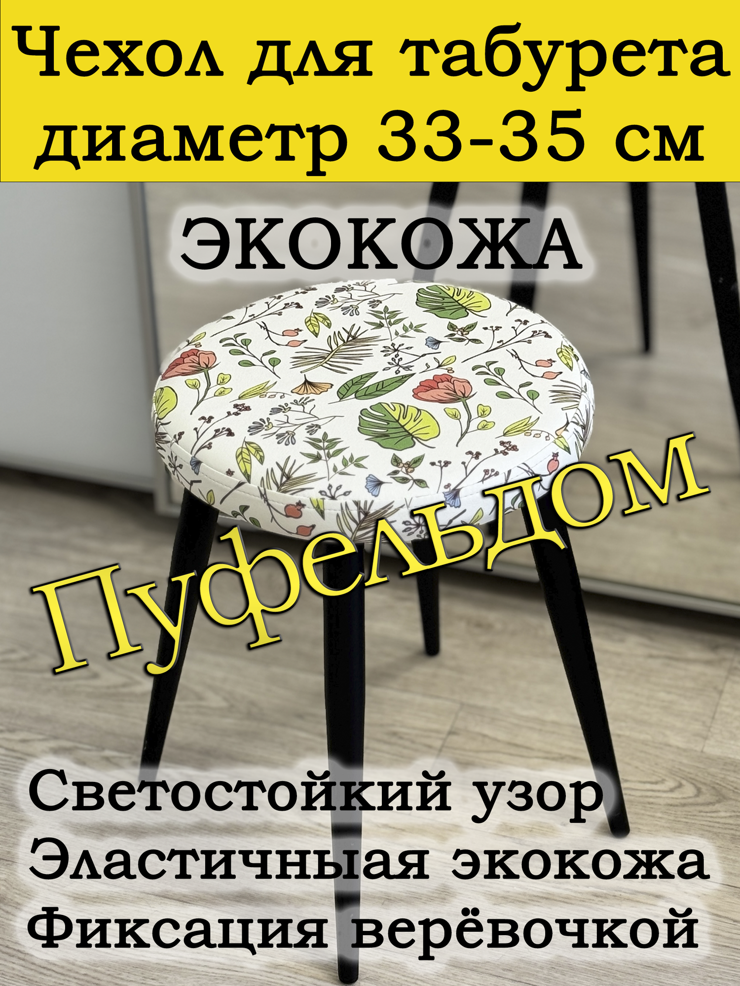 Чехол 33-35 на табурет круглый (Летние узоры)