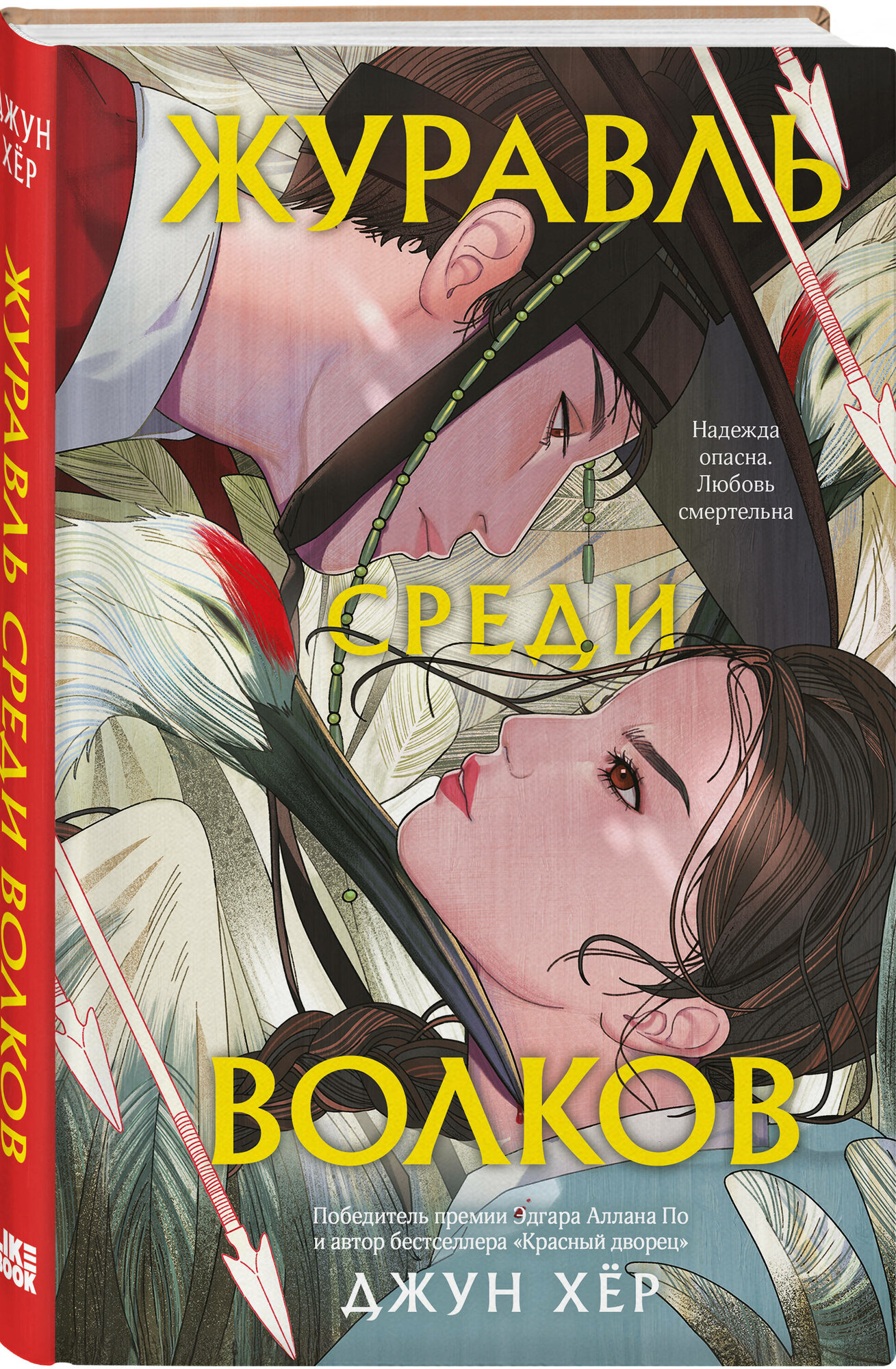 Хёр Дж. Журавль среди волков