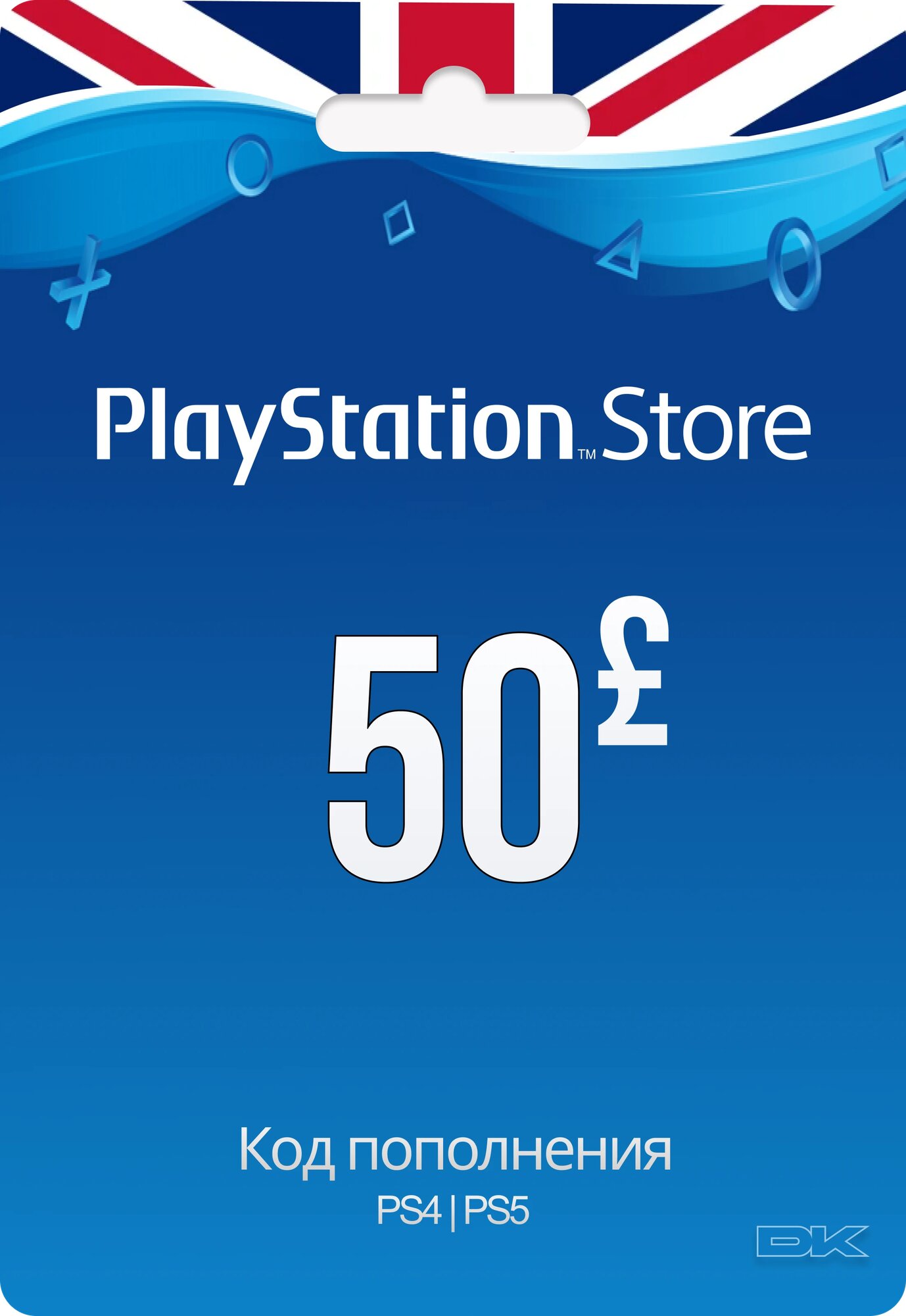 Код пополнения счета PlayStation Store на 50 GBP (£) / Gift Card (Англия)