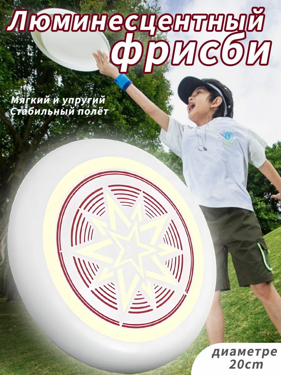 Летающий фрисби звезда белое / Люминесцентный диск 20 см / Светящаяся игрушка для детей